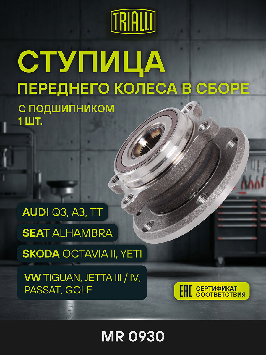 Ступица передняя в сборе с подшипником для автомобиля Skoda Octavia (04-) MR 0930 TRIALLI