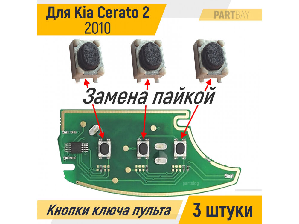 Кнопки ключа пульта ду для Kia Cerato 2 2010 (3 штуки)