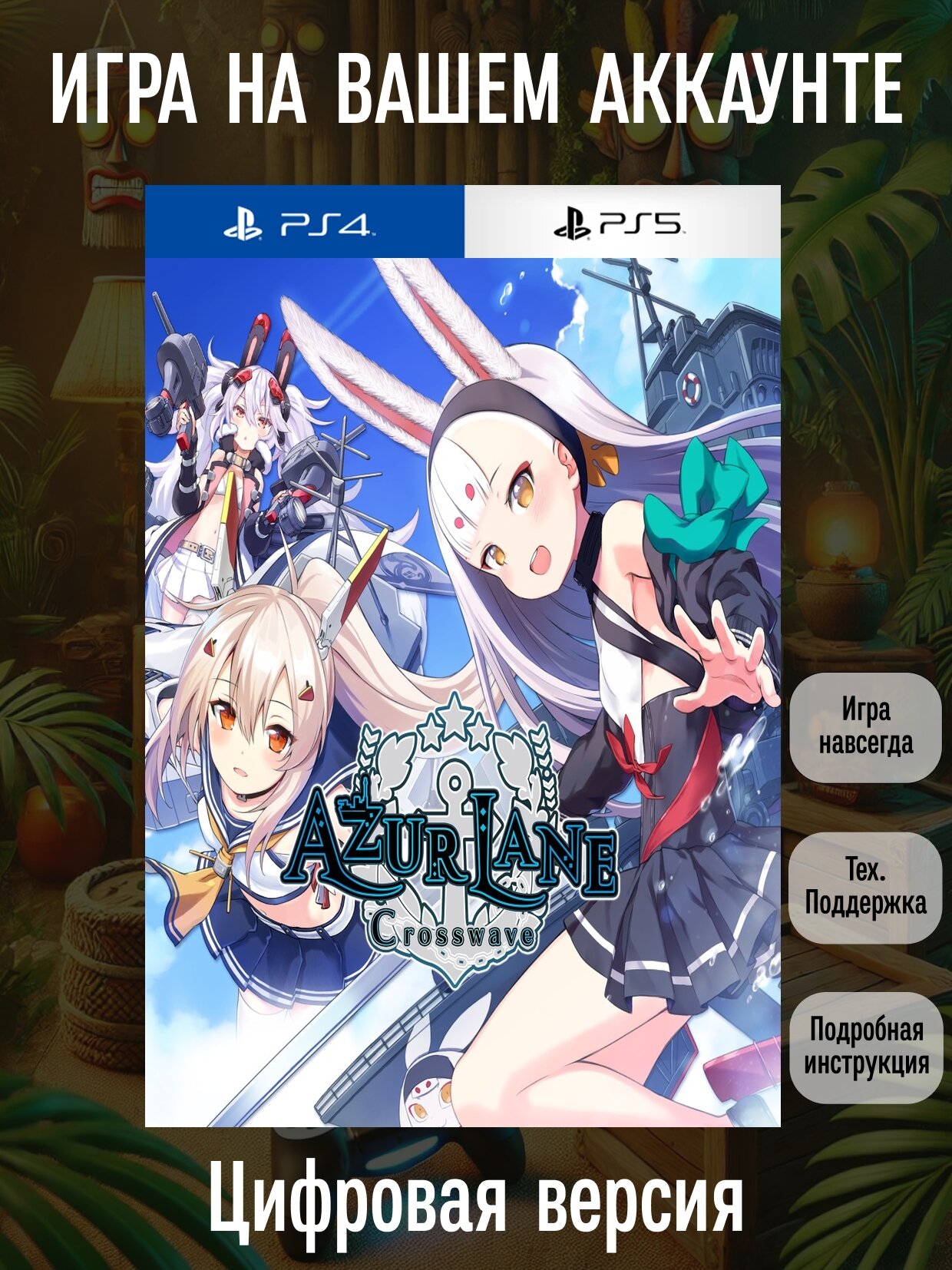 Azur Lane: Crosswave - Deluxe Bndl. | PlayStation 4/5 | английский язык | Ролевые игры