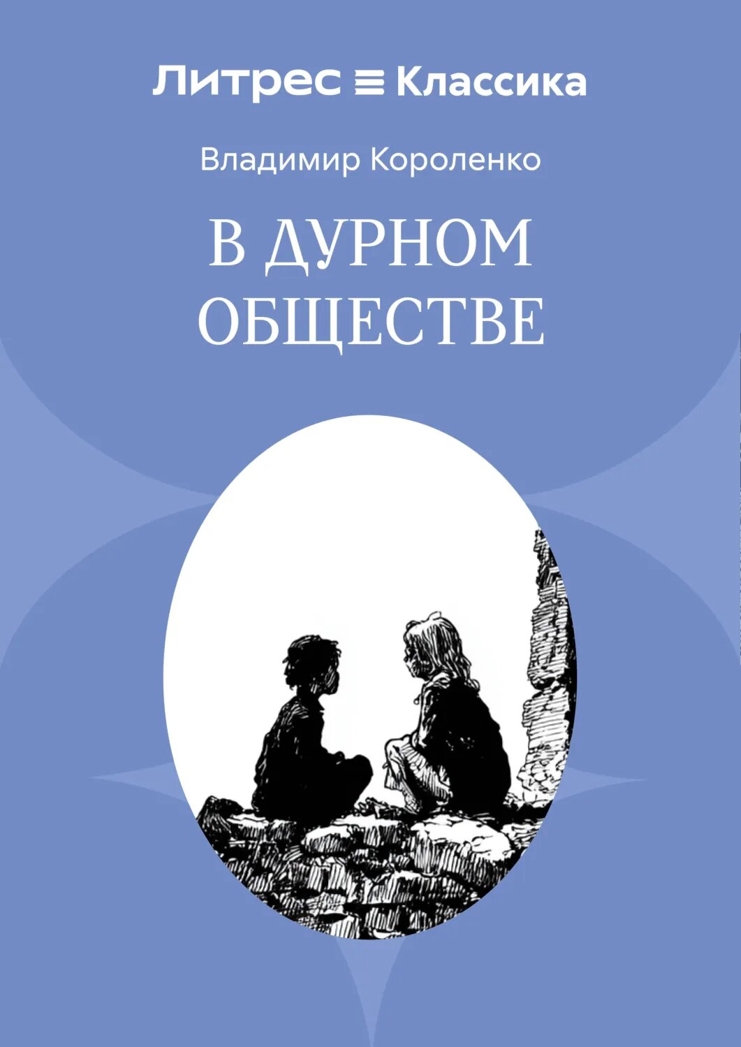 В дурном обществе [Цифровая книга]