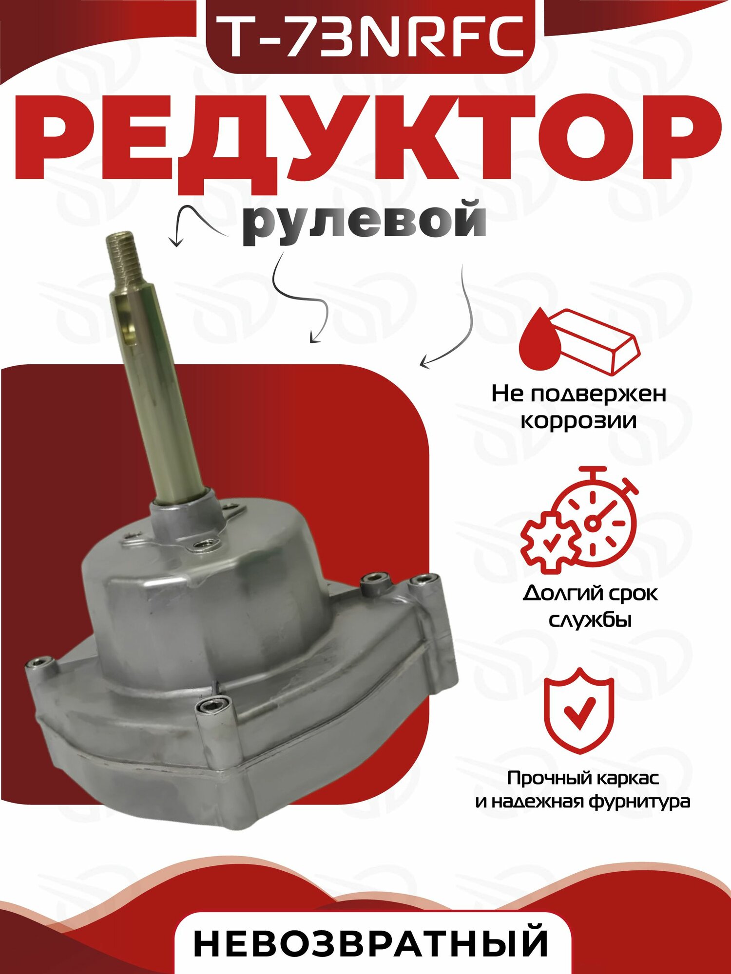 Рулевой редуктор невозвратный (типа T-73NRFC) до 115 л. с