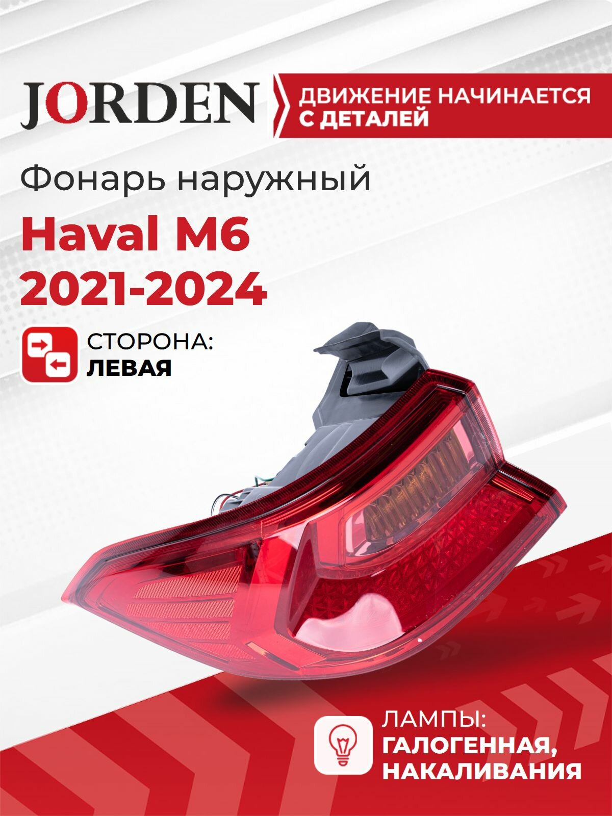 Фонарь Хавал м6 2 Haval M6 2021-2024 задний левый наружный боковой в крыло стоп сигнал