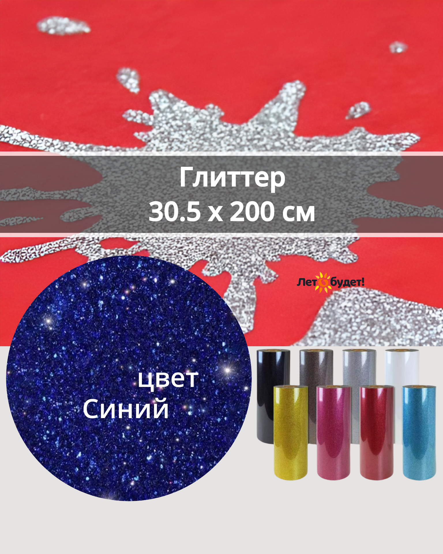 Термопленка Глиттер Синий 30,5х200см