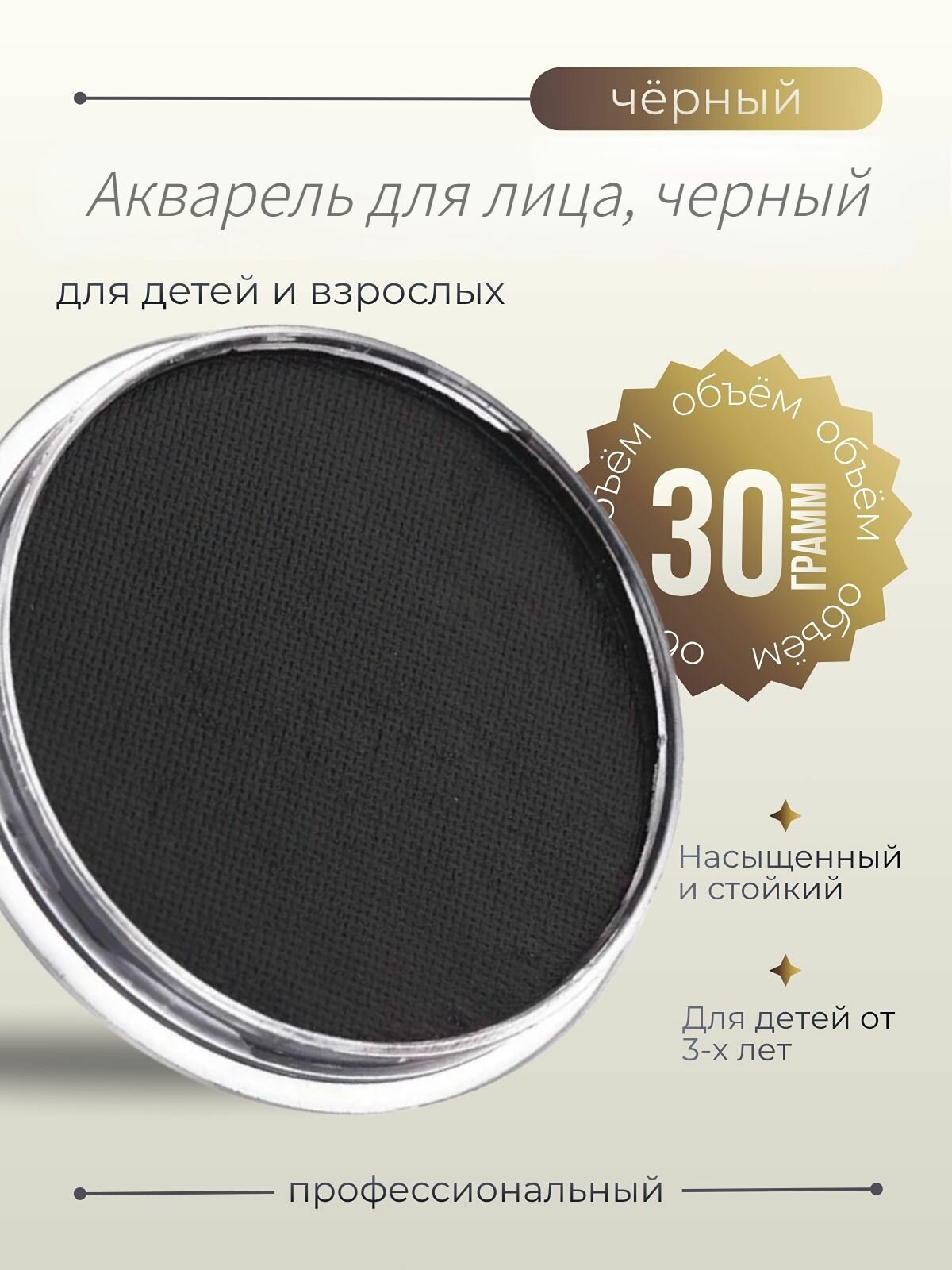 Акварель для лица, черный