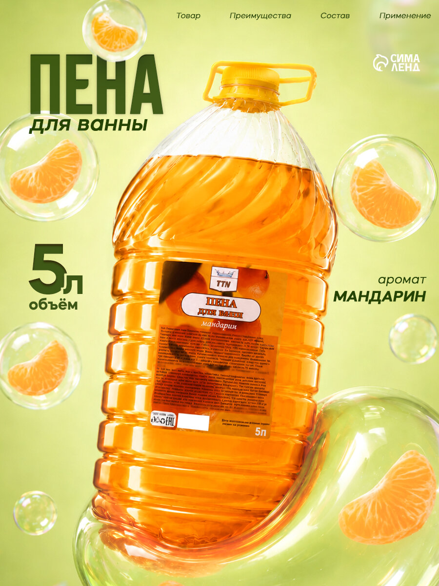 Пена для ванны TITAN Мандарин, расслабляющий эффект, густая пена, 5л