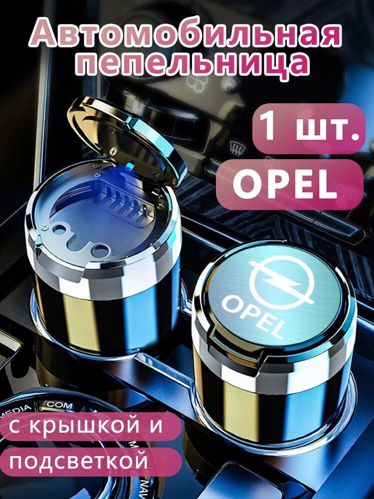 Автомобильная пепельница Опель/Opel с крышкой и подсветкой, пепельница в автомобиль