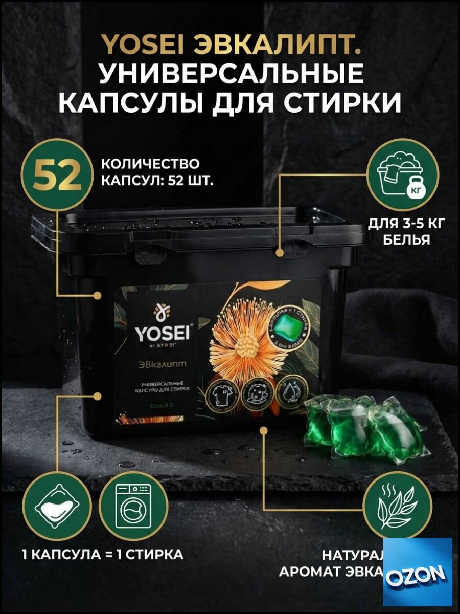 Универсальные Капсулы для стирки YOSEI Эвкалипт, 52шт