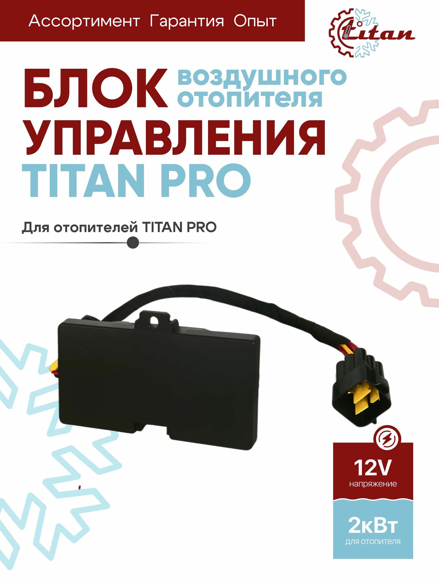 Блок управления отопителем (контроллер) TITAN PRO 2kW 12V TITAN