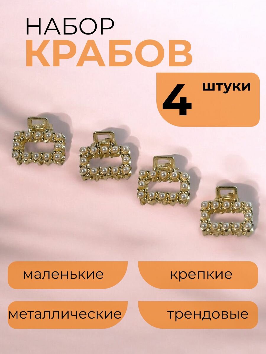 Набор крабов 4 штуки золотые с жемчугом квадратные зажимы для укладки