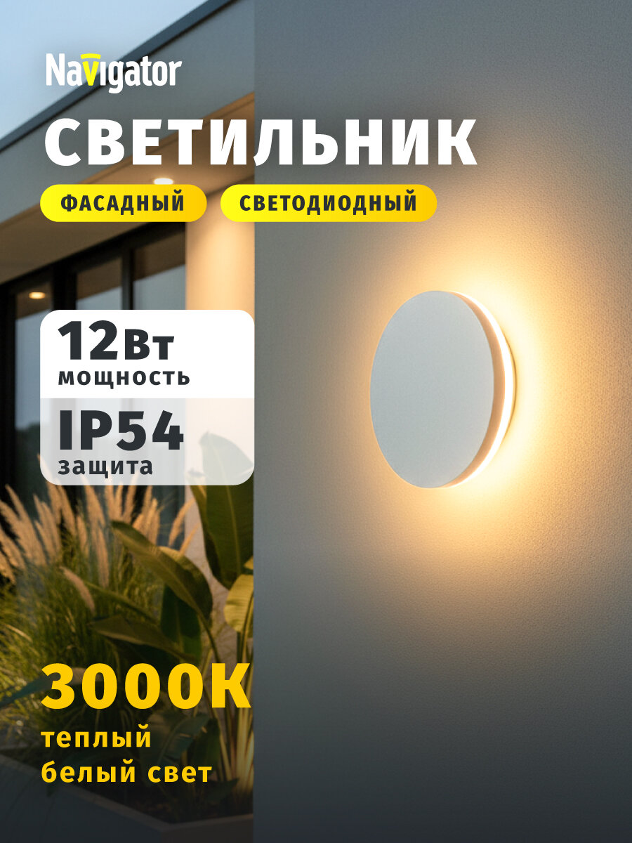 Фасадный уличный светильник настенный Navigator 80 623 3000 K 12 ВТ