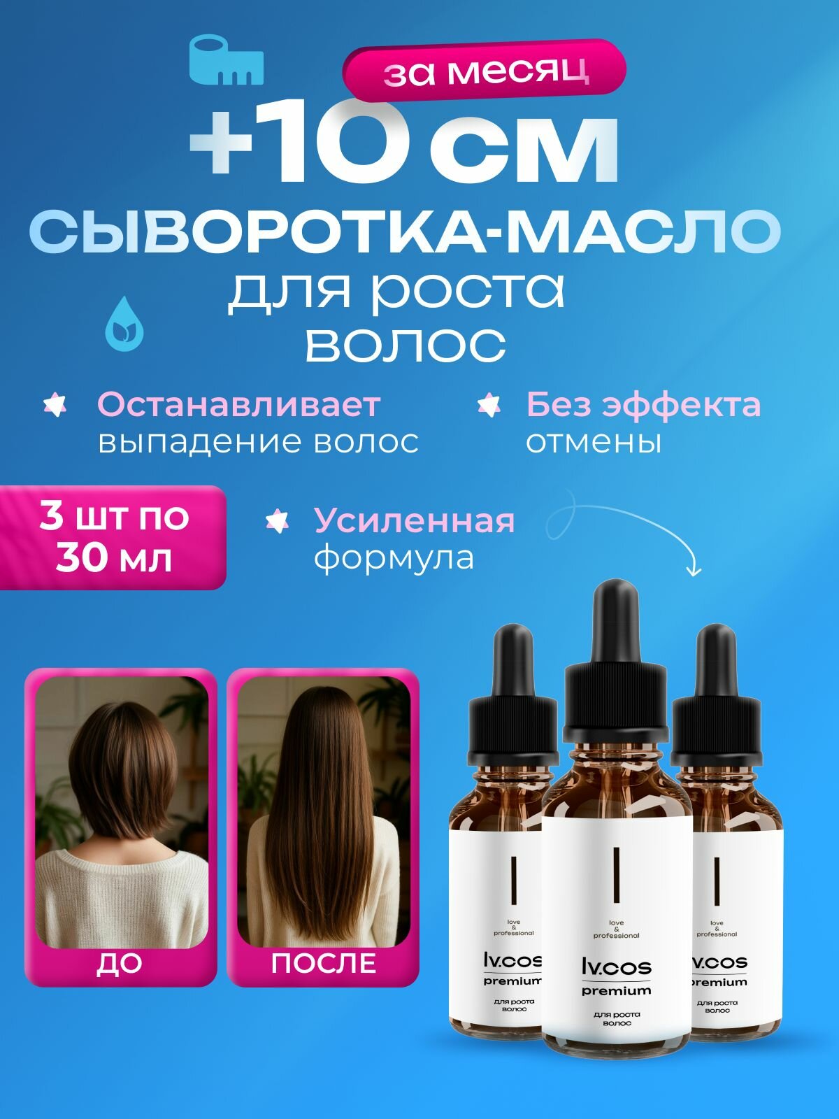 Сыворотка для роста волос масло набор 3 шт, Iv.cos