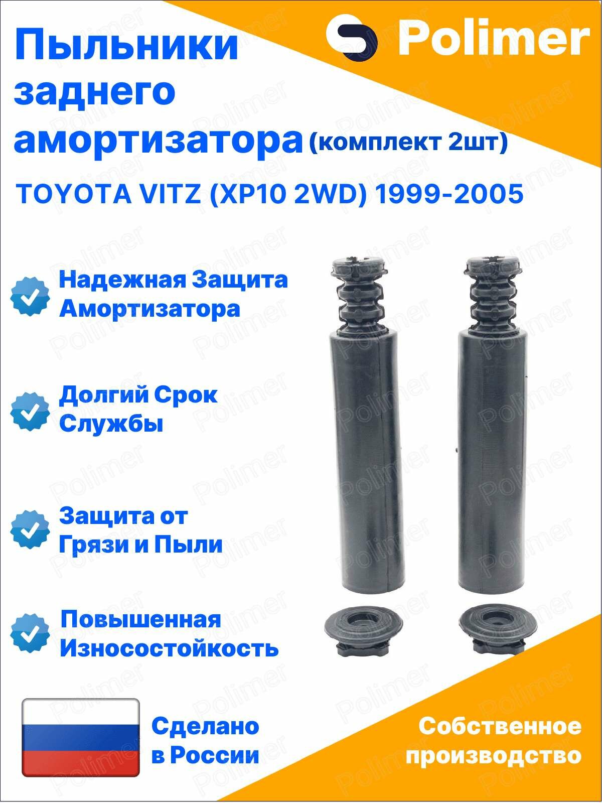 Пыльники заднего амортизатора для Toyota Vitz (XP10 2WD) 1999-2005 (с крабом) D-19мм (комплект 2шт)