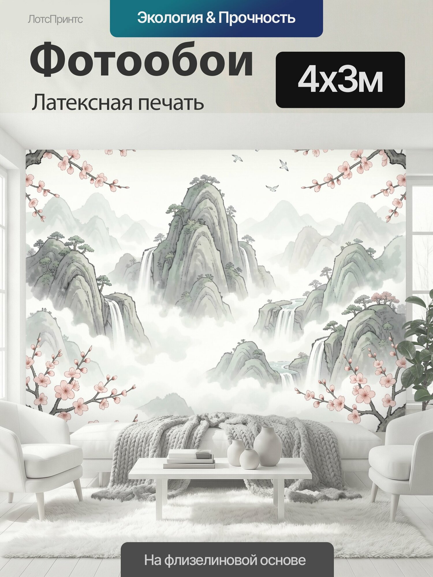 Фотообои моющиеся ударопрочные "Восточный горный пейзаж с цветущими ветвями. Нежная китайская живопись: скалистые вершины в тумане, каскады." 400x300 см. латексная печать