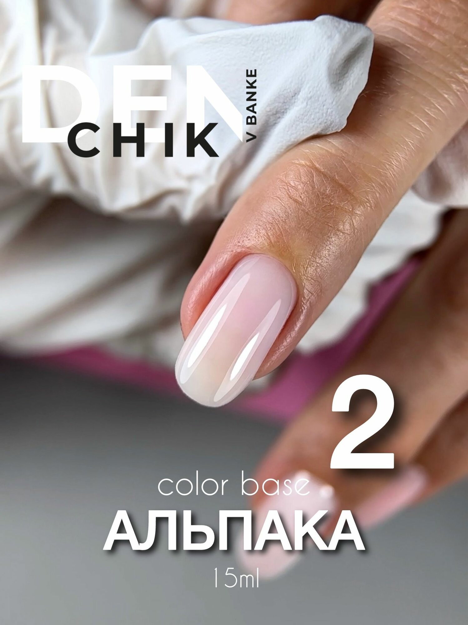 Камуфлирующая база Альпака для гель лака