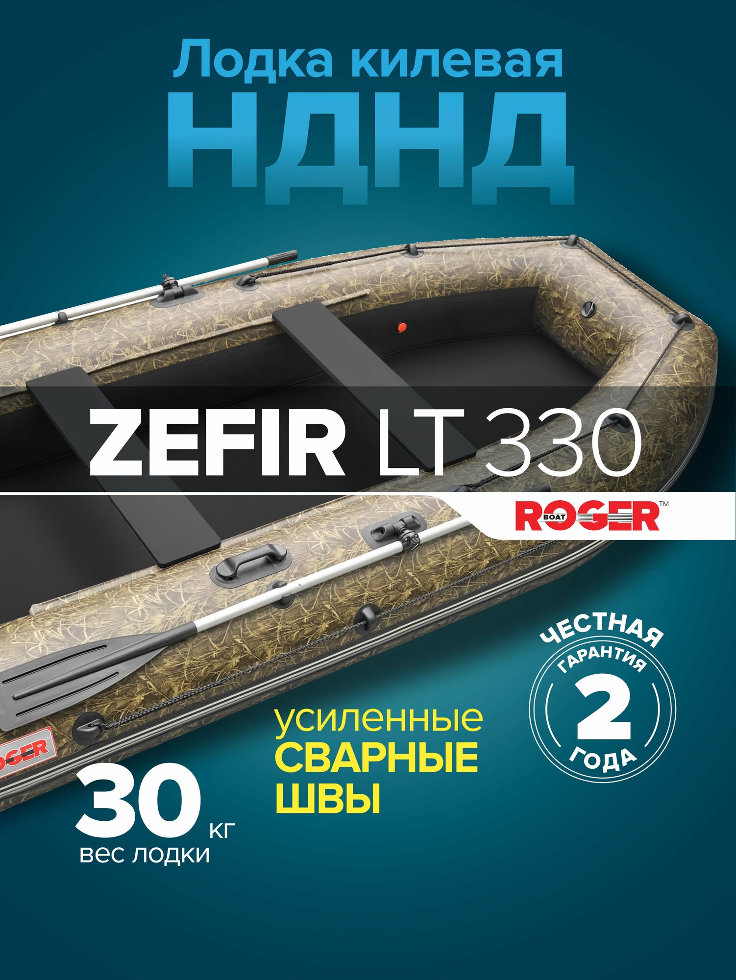 Лодка ПВХ под мотор ROGER Zefir 330 LT, лодка надувная для рыбалки роджер НДНД киль (камыш черный)
