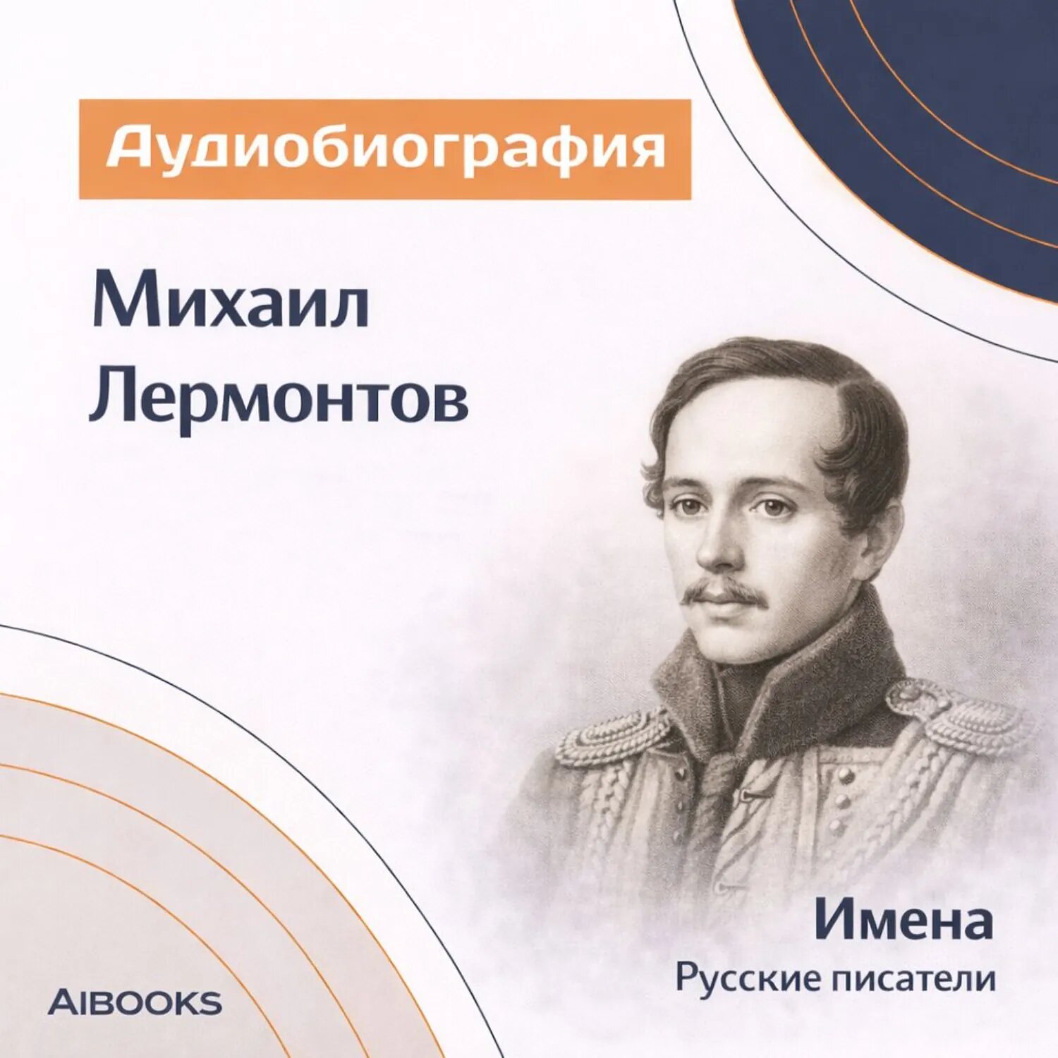 Михаил Лермонтов. Аудиобиография [Аудиокнига]