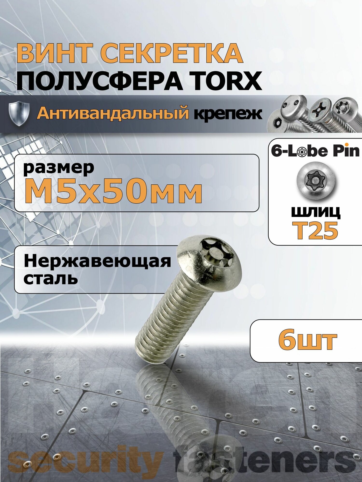 Винт антивандальный полусфера TORX 5x50 (6шт)