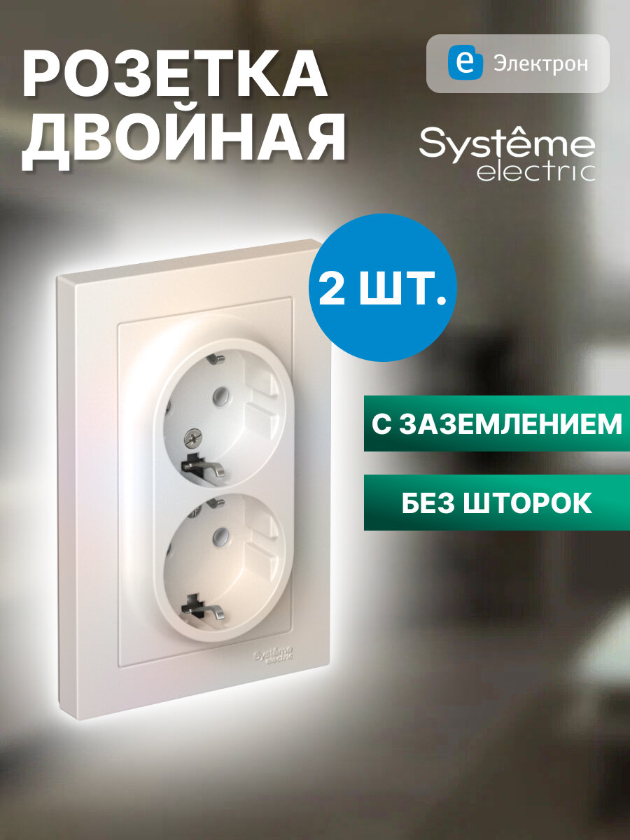 Розетка двухпостовая, в сборе Systeme Electric AtlasDesign с заземлением, 16А, жемчуг (комплект из 2 шт.)