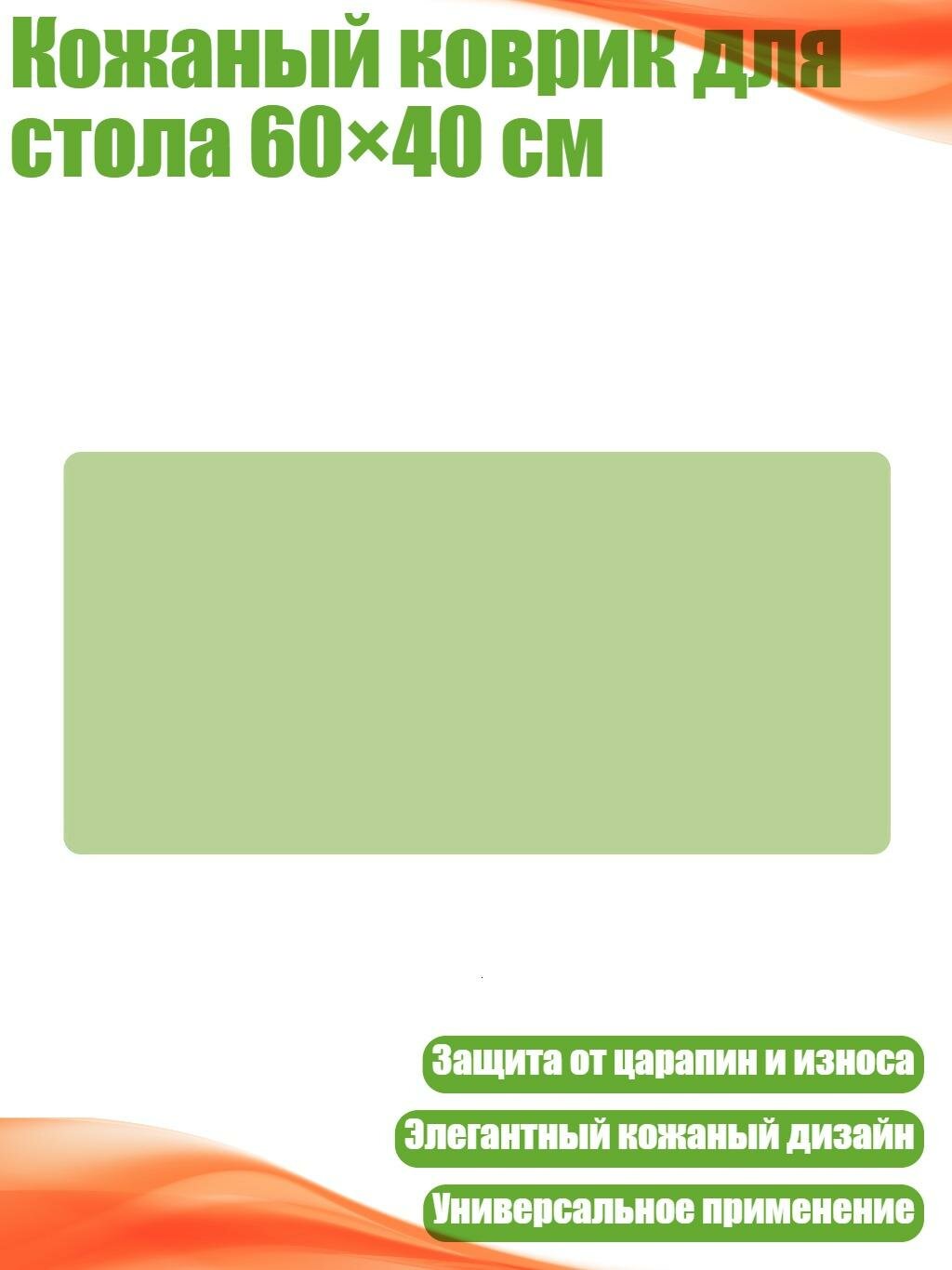 Кожаный коврик для стола 60×40 см, Матча Зеленый