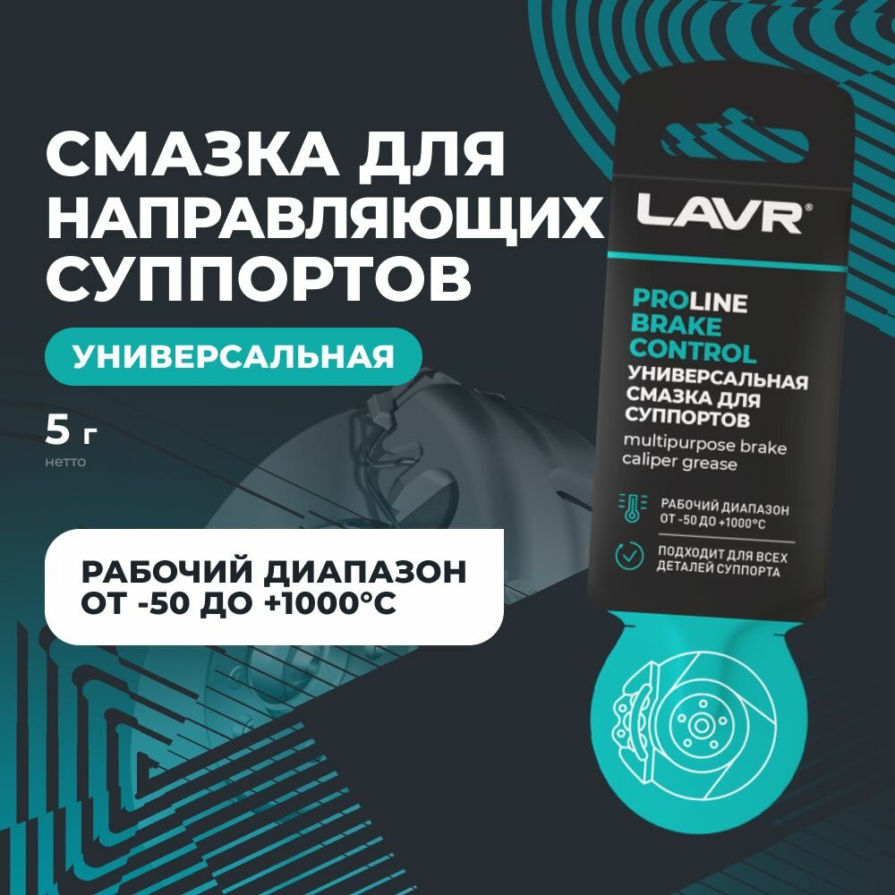 Смазка для суппортов универсальная Brake Control 5 г LAVR Ln3528