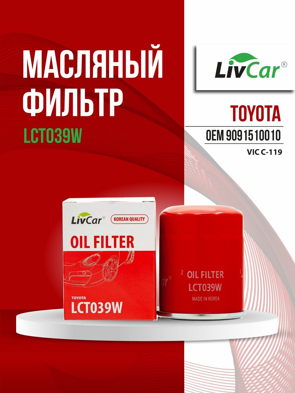 Фильтр масляный LivCar OEM: 90915-10010, 90915-10010-79 для TOYOTA, арт. LCT039W