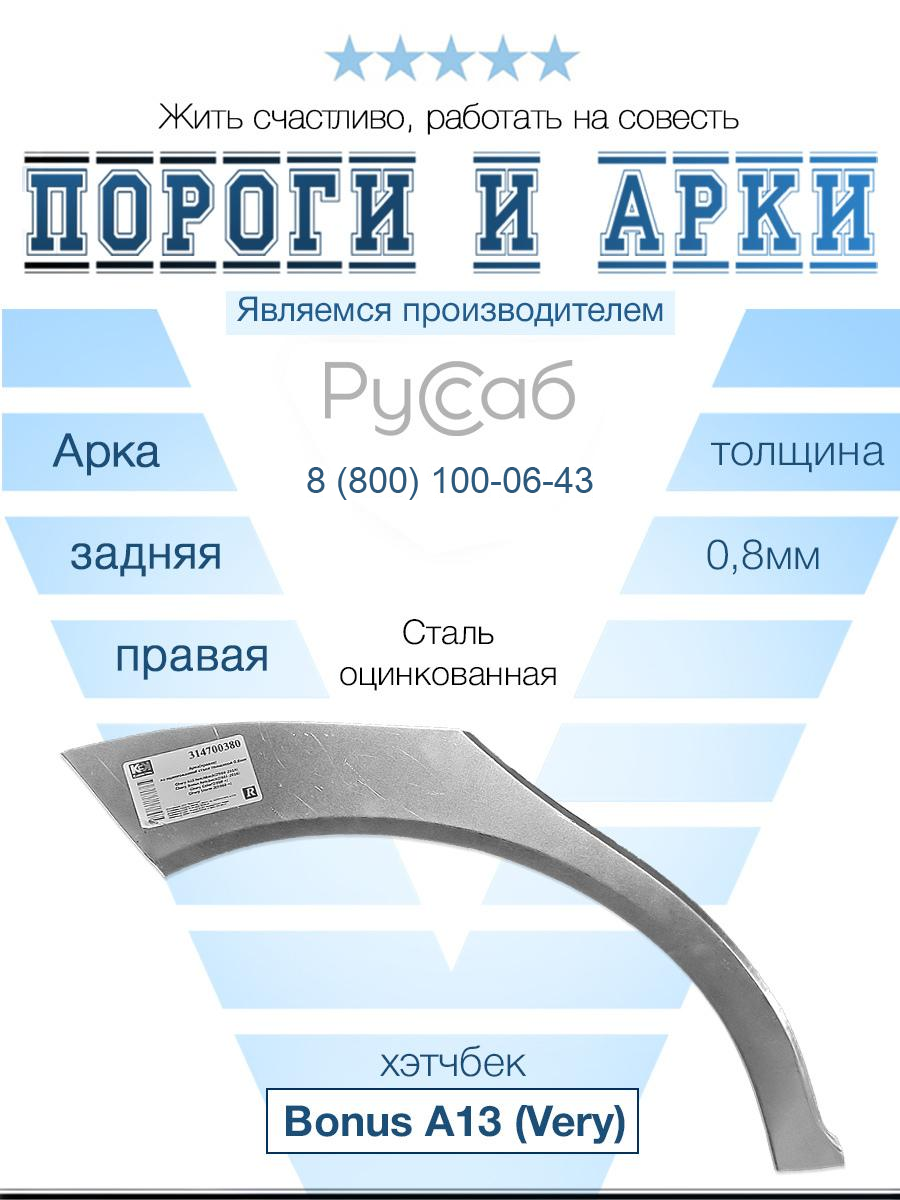 Арка правая для Chery Bonus A13 (Very) 2011-2014 хэтчбек