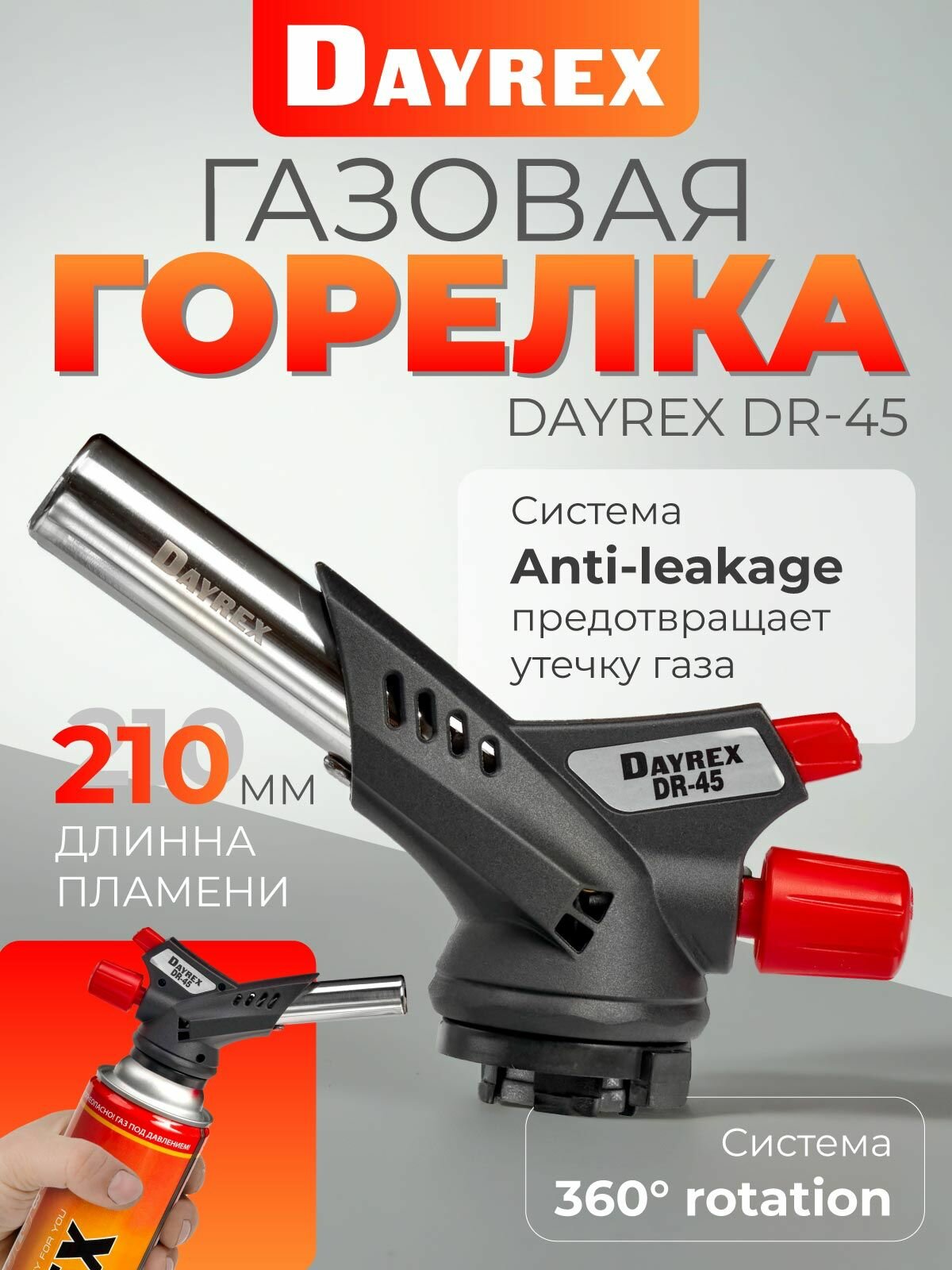 Горелка газовая Dayrex DR-45 (с подогревом газа)