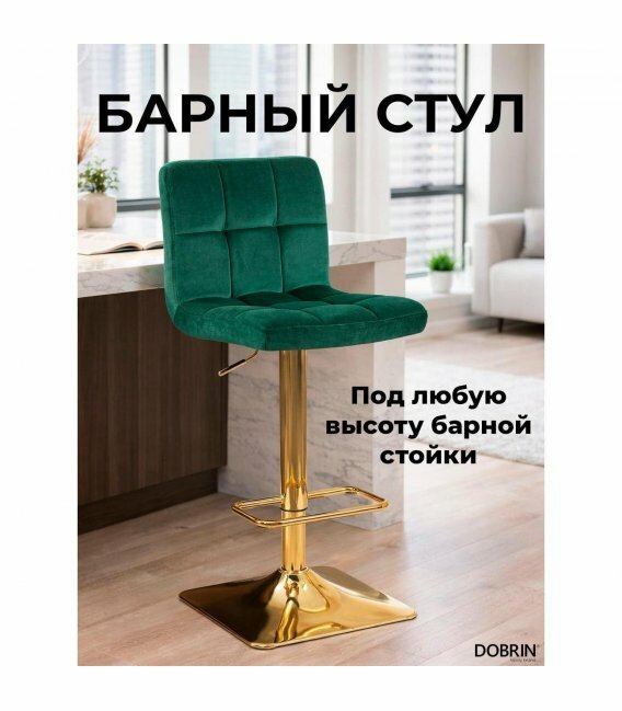 Стул барный DOBRIN GOLDIE LM-5016, зеленый