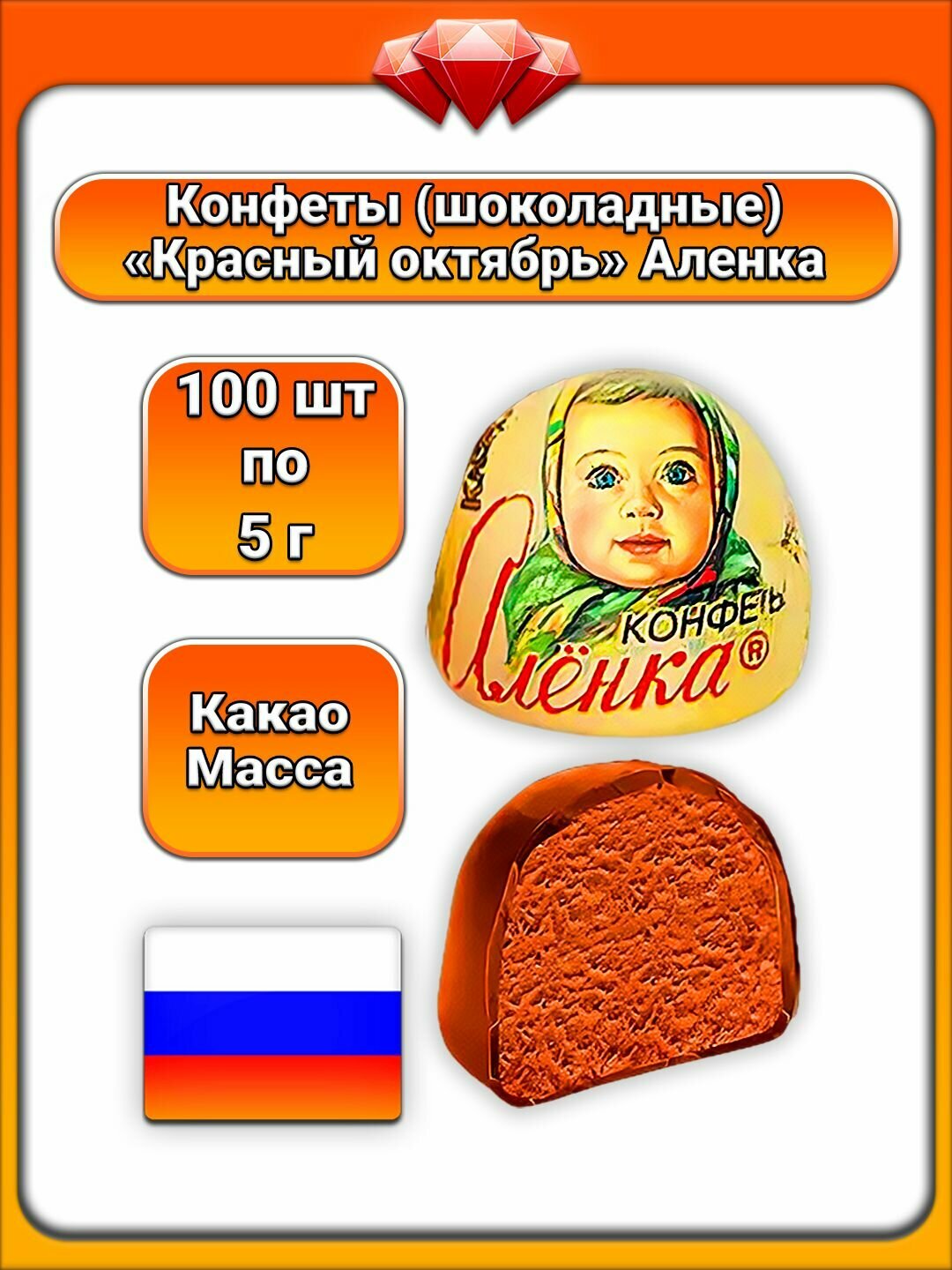 (100 x 5 г) / Красный октябрь (Аленка), Конфеты шоколадные, какао-крем, в глазури, мягкая и нежная текстура, воздушные, для сладкоежек и перекусов