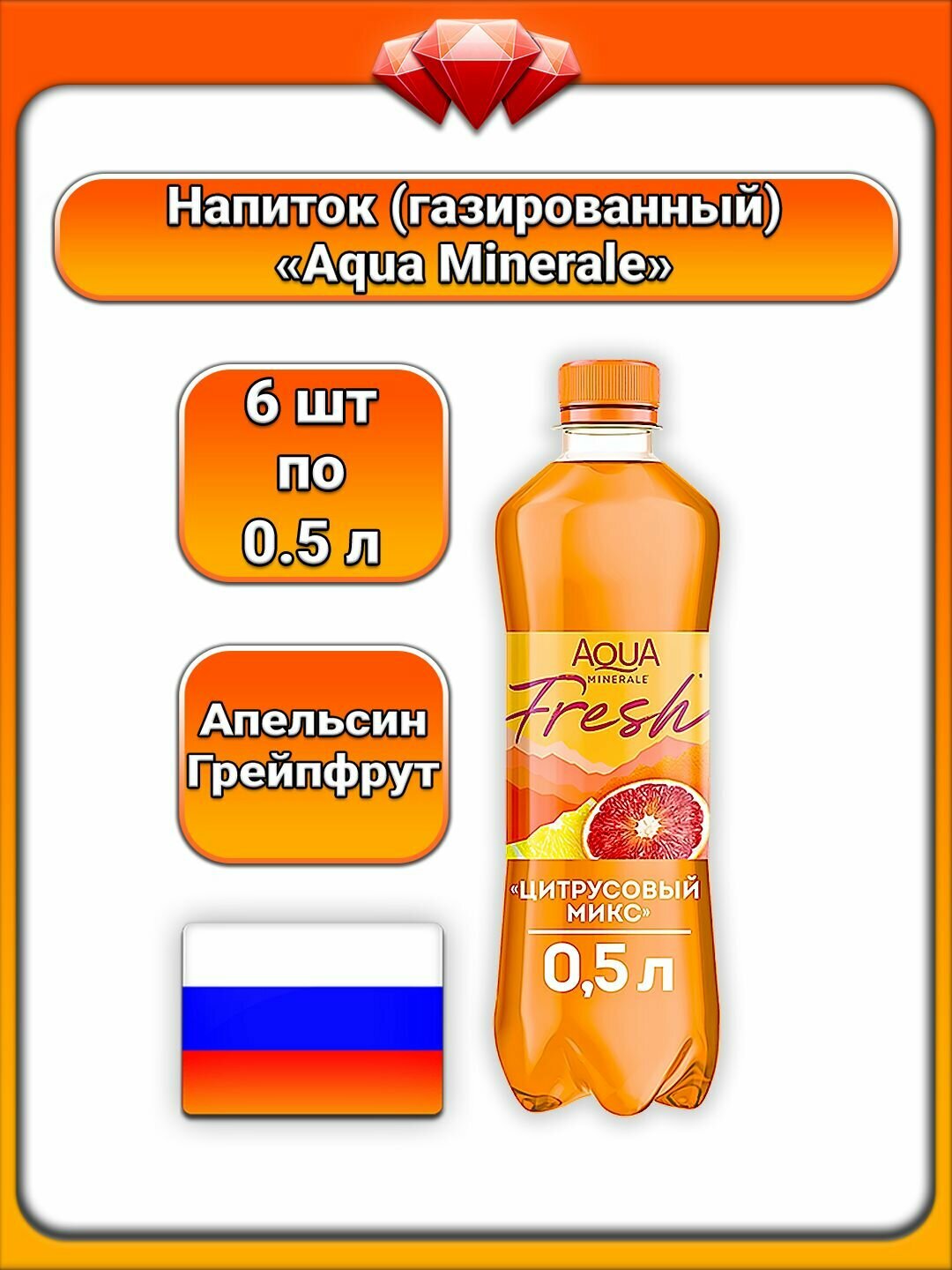 (6 x 500 мл) / Aqua Minerale (Fresh), напиток газированный, Цитрусовый микс, с соками лимона и лайма, освежающий безалкогольный напиток для повседневного употребления