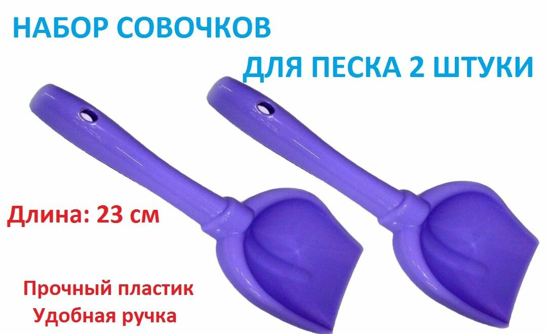 Набор детских совков 2 штуки для песка 23 см.