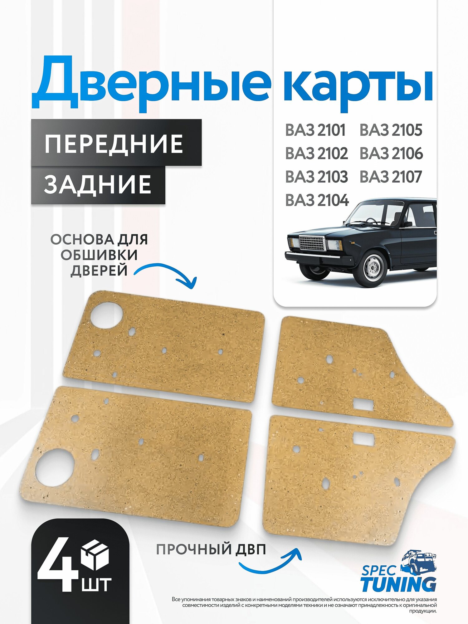 Дверные карты для ВАЗ(LADA) 2101- 2107 (двп), распил, комплект