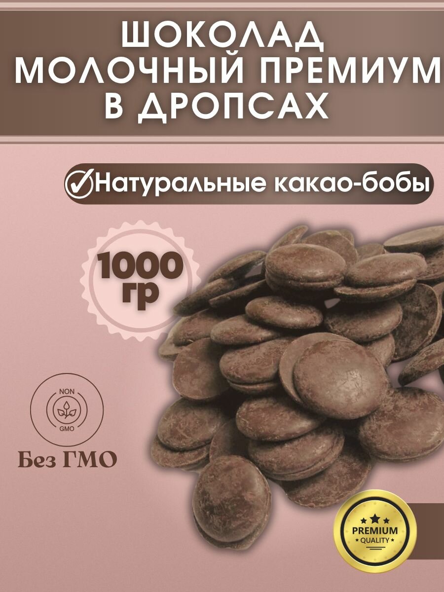 Шоколад молочный премиум в каплях дропсах 1 кг, для кондитеров и сладкоежек