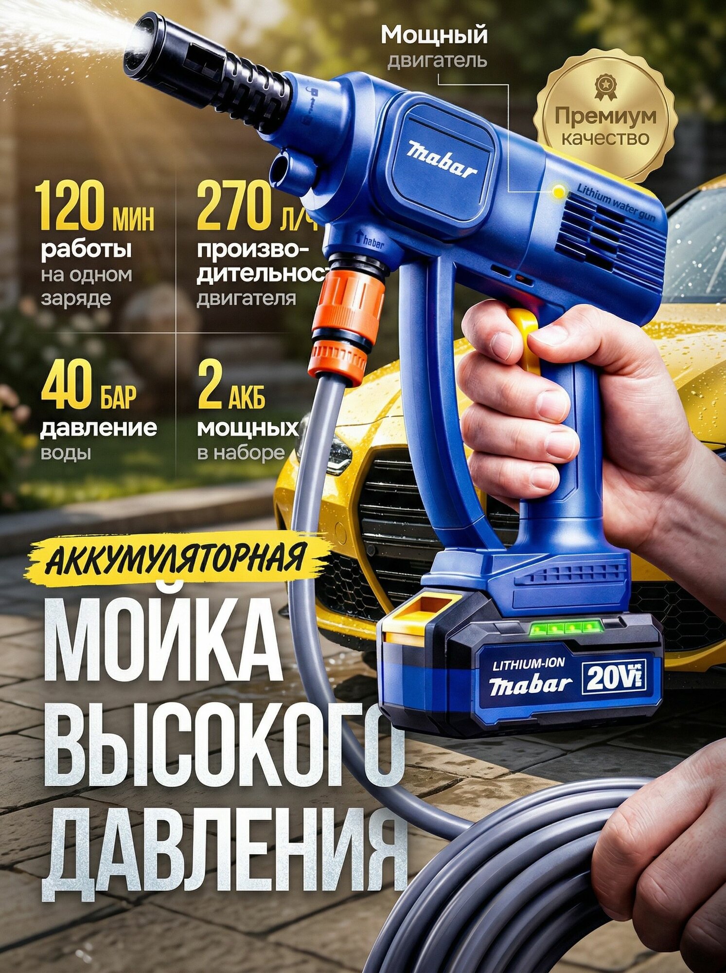 Мойка высокого давления MABAR, бесщеточный двигатель, 40 Бар, 2 аккумулятора