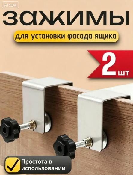 Зажим для установки фасада ящика 2шт