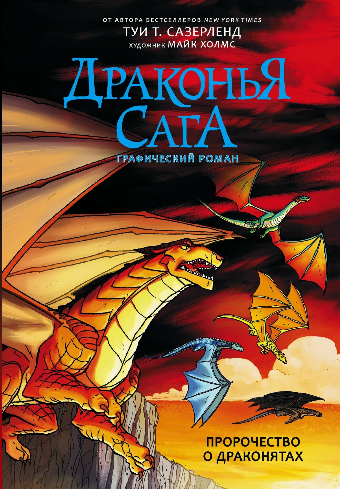 Драконья сага. Пророчество о драконятах. Графический роман Reprinted books