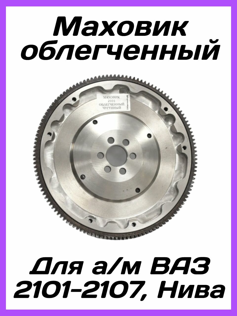 Маховик ВАЗ 2101-2107, Нива облегченный, балансированный 100detalei