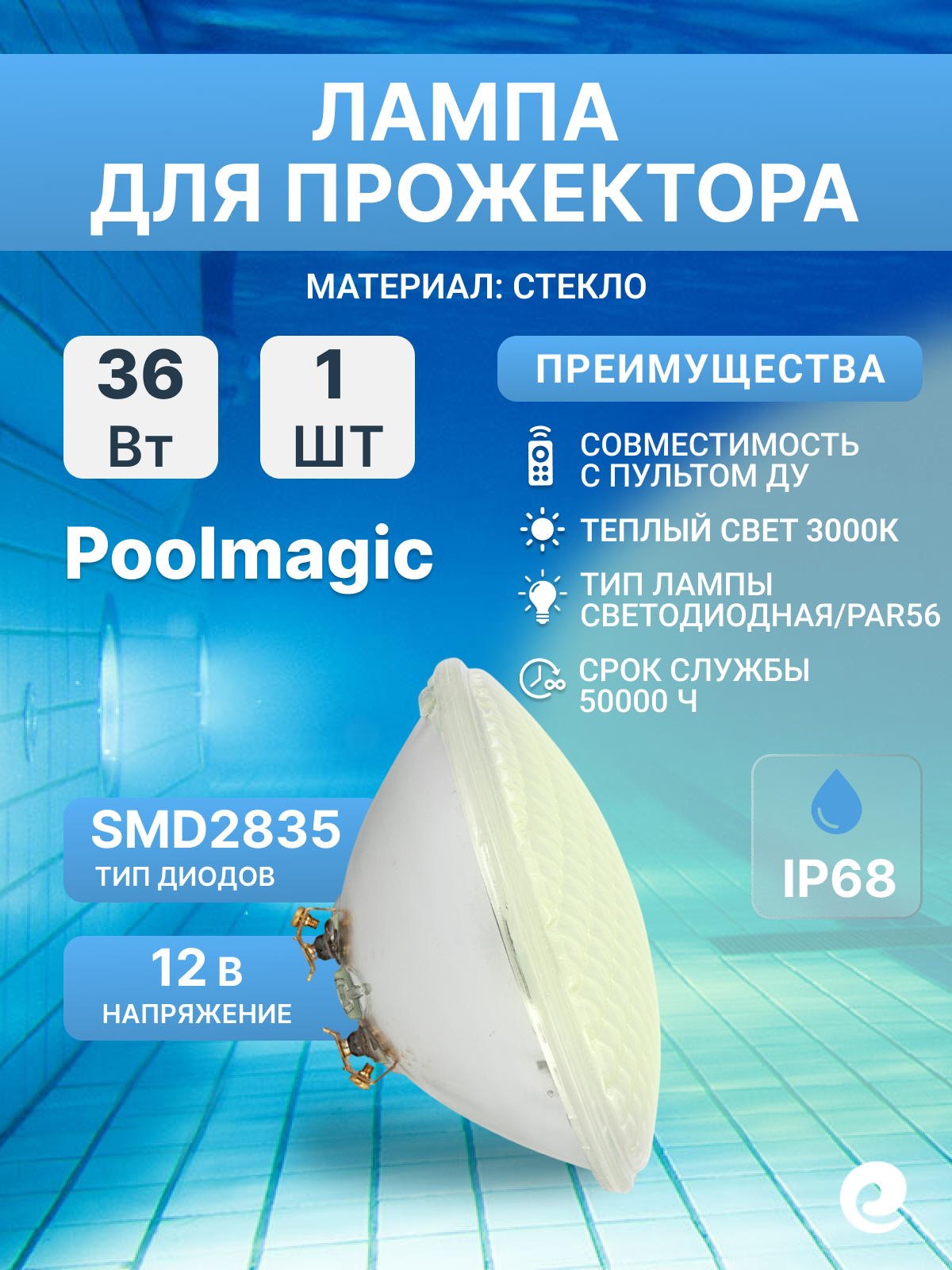 Светодиодная лампа для прожектора 36 Вт, PAR56, цвет свечения белый, 3000K, Poolmagic