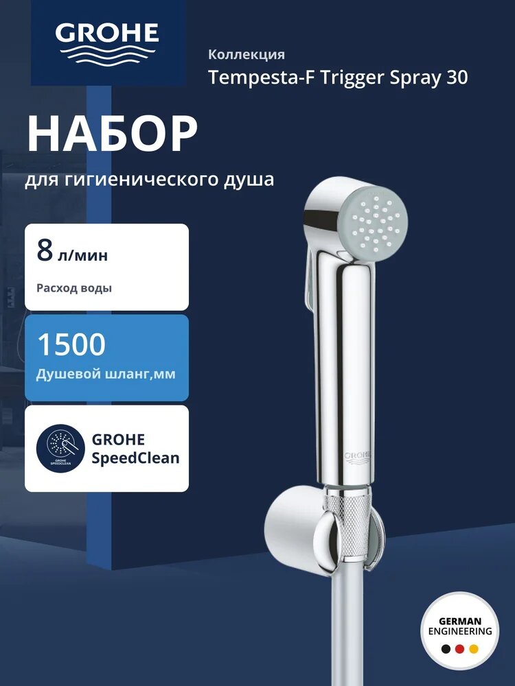 Гигиенический душ Grohe Tempesta-F Trigger Spray 30 26353000 хром, глянцевый, с настенным держателем