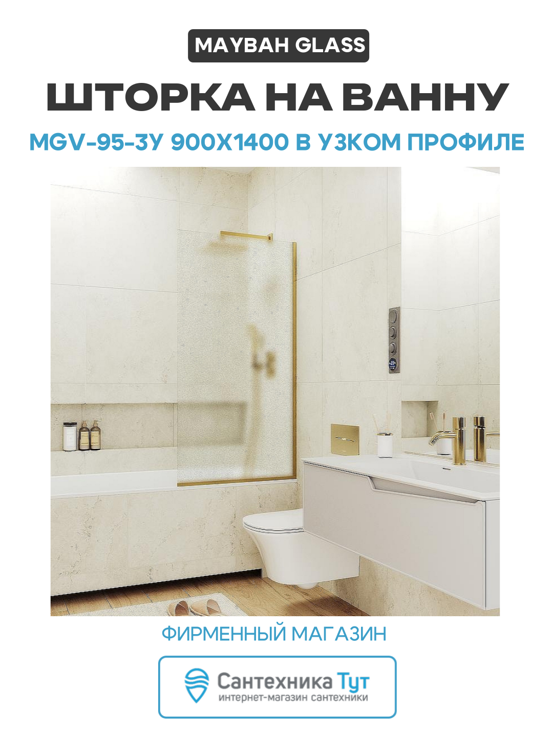 Шторка на ванну Maybah Glass MGV-95-3у 900x1400 в узком профиле Золото стекло сатиновое алюминий золотой Россия