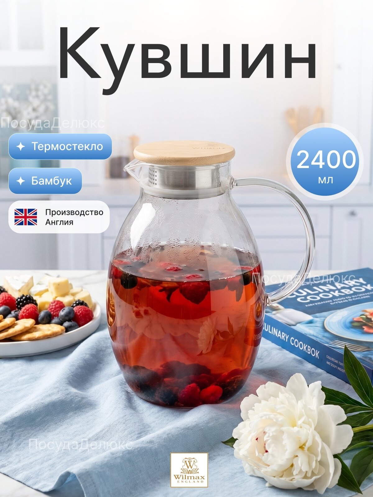 Кувшин 2,4 л с крышкой + сетка нерж Термостекло Wilmax