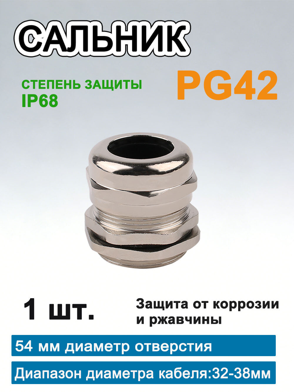 Металлические водонепроницаемые кабельные муфты, PG42, для кабелей диаметром 32-38 мм, 54 мм диаметр отверстия,1 шт.