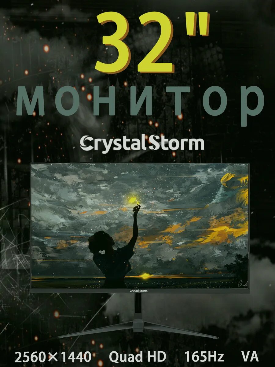 Монитор CrystalStorm, диагональ 32", 2560 x 1440 пикселей, 165Гц, матовый, чёрный
