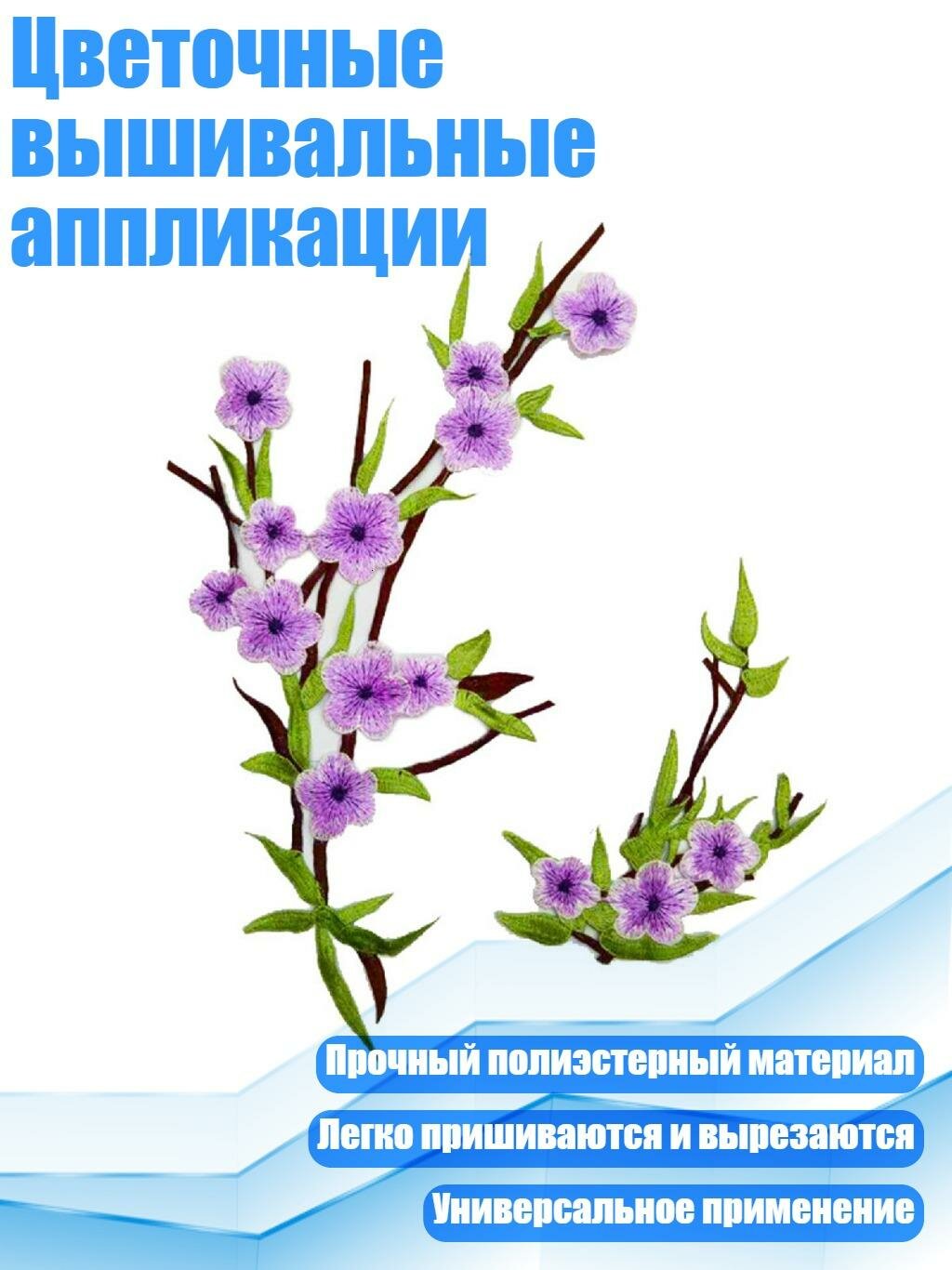 Цветочные вышивальные аппликации, Фиолетовый