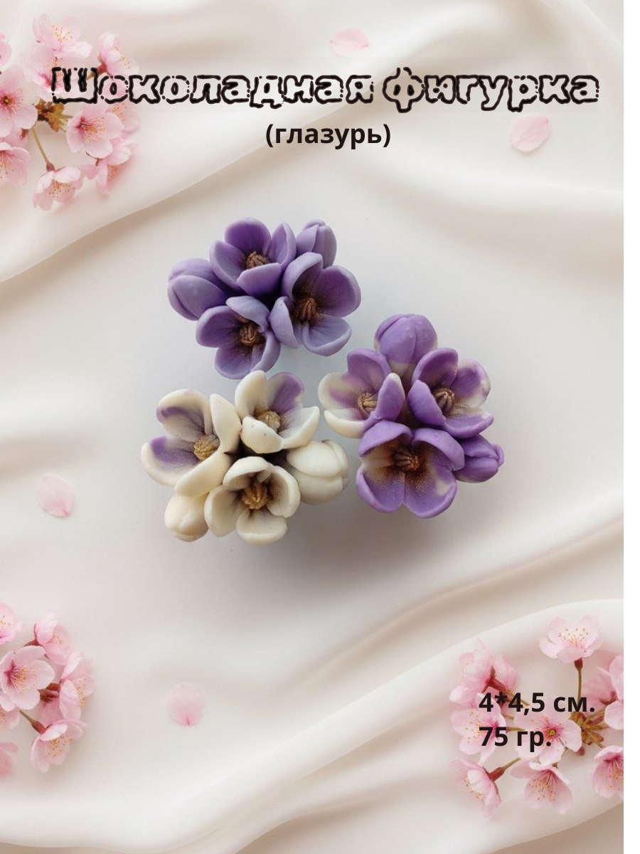 Шоколадная фигурка Цветы крокусы для торта