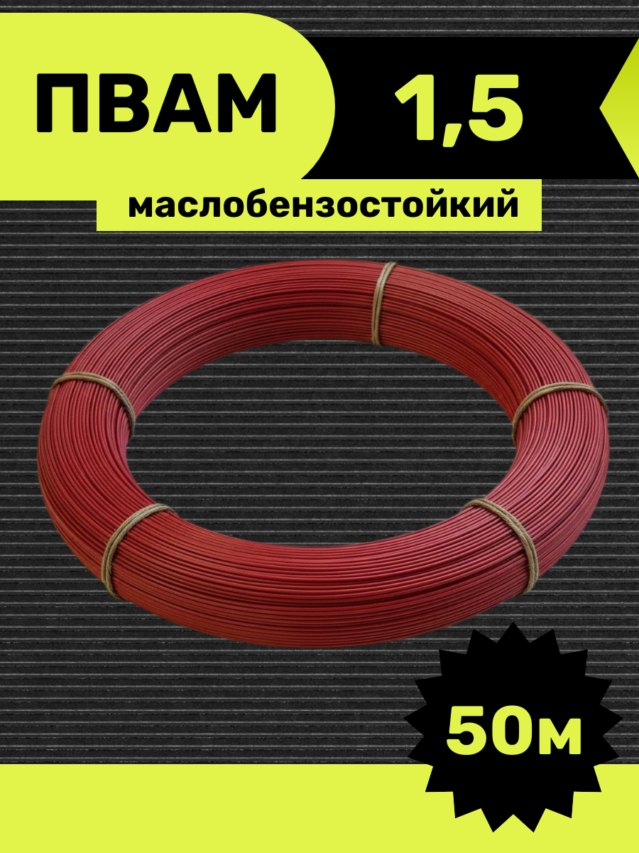 Провод автомобильный пвам 1,5 кв. мм, красный 50м
