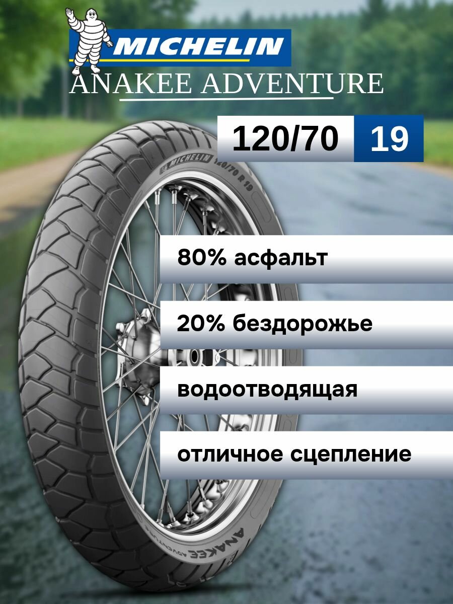Мотошина Michelin 120/70R19 ANAKEE ADVENTURE 60V TL/TT передняя