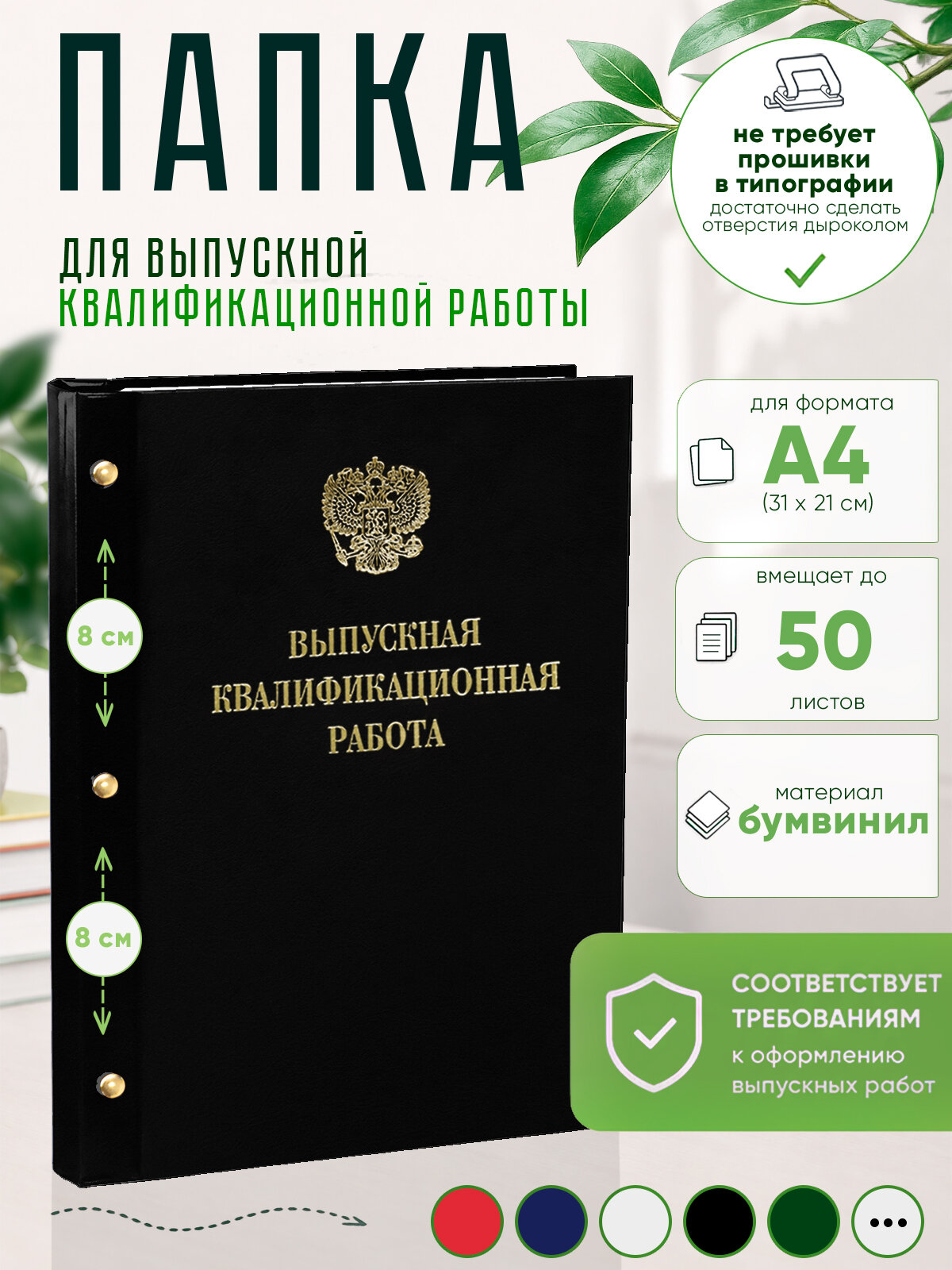 Папка "Выпускная квалификационная работа" с гербом РФ, А4, бумвинил, черный, 50 листов, золотое тиснение