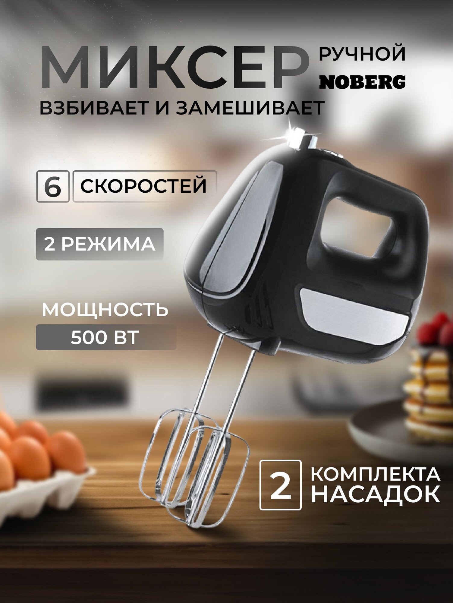 Миксер ручной кухонный Noberg NO-1504, 500 Вт, турбо-режим, 6 скоростей, с венчиками и крюками для теста, черный