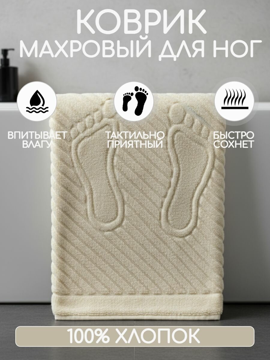 Полотенце-коврик махровое для ног в ванную, 50x70-1шт. Кремовый 124, Плотн. 700 гр/м2